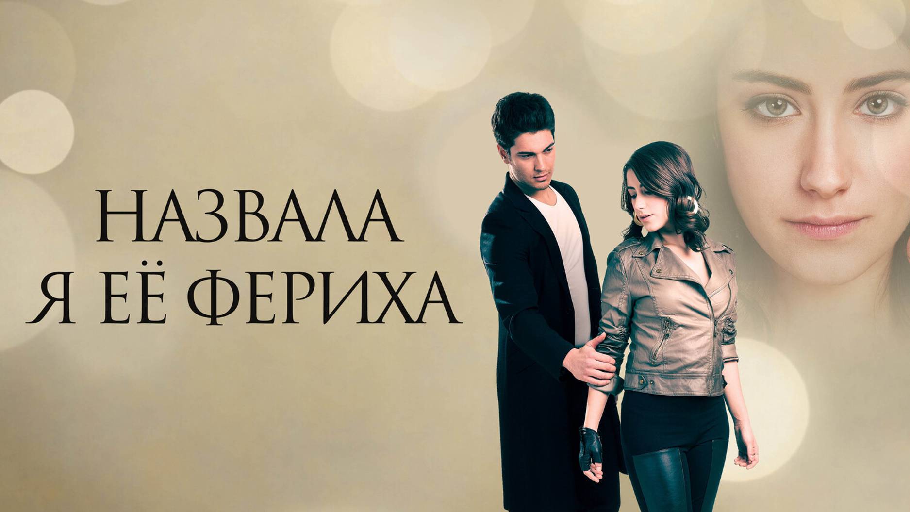 Русский трейлер Турецкого сериала - "Назвала я ее Фериха"
