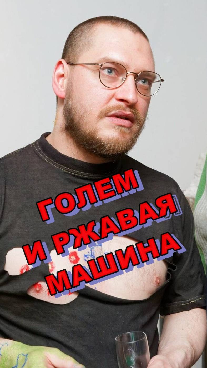 "ГОЛЕМ И РЖАВАЯ МАШИНА" в Marina Gisch Gallery. #art #Gisch #творчество