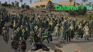 Rome II. Total War. Галаты 10. Случайная победа. Легенда. Прохождение ср. игрока.