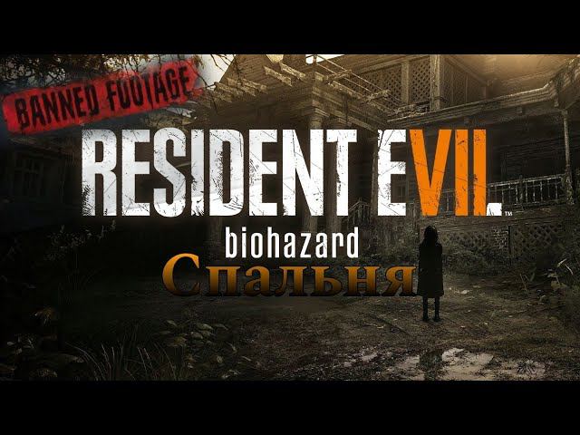 Resident Evil.7 biohazard {Banned Footage} Спальня. Прохождение.(Сюжет):Rus.[PS4 slim]