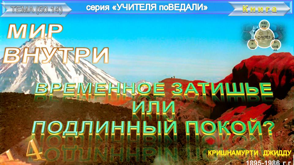 (14) ВРЕМЕННОЕ ЗАТИШЬЕ ИЛИ ПОДЛИННЫЙ ПОКОЙ (гл.14) -книга КРИШНАМУРТИ Джидду