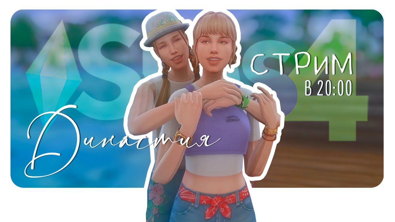 Династия Каноа. Томаранг #63 SimS4