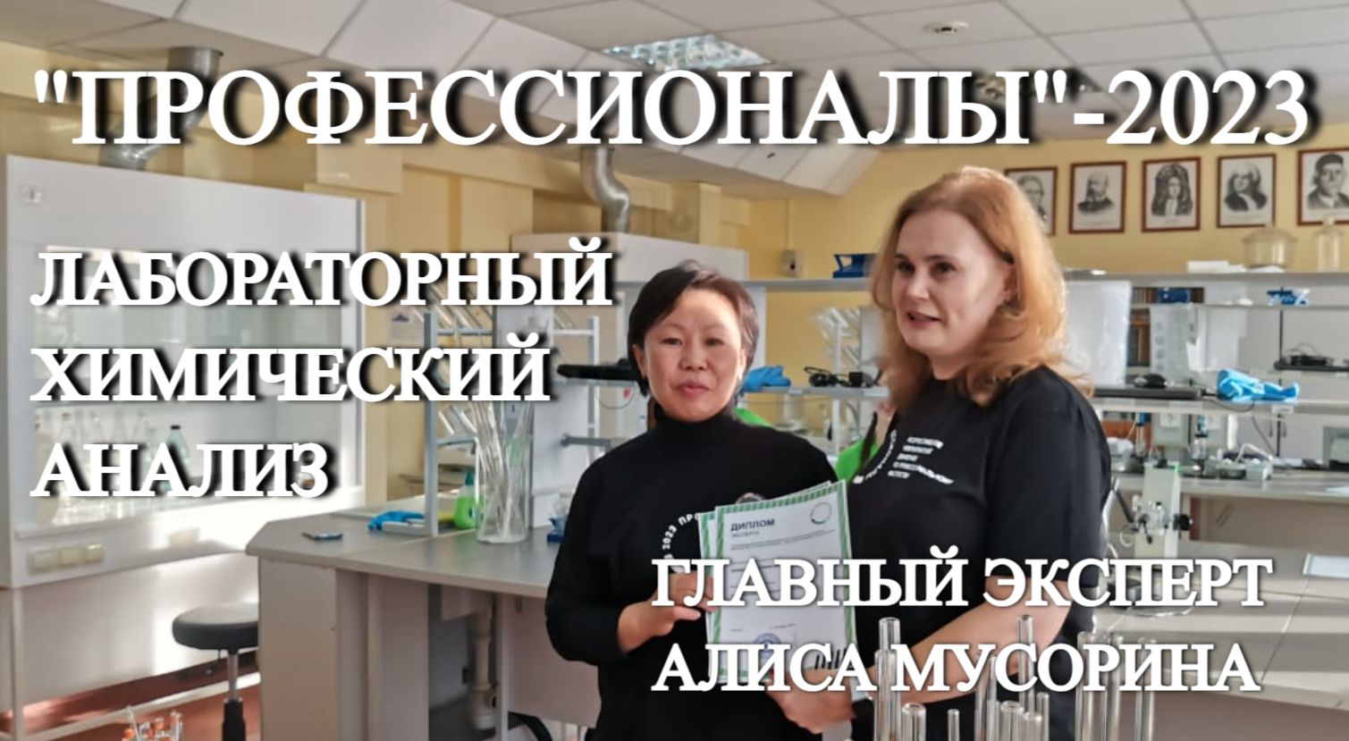 "Профессионалы"-2023: Главный эксперт компетенции «Лабораторный химический анализ» А.А. Мусорина.