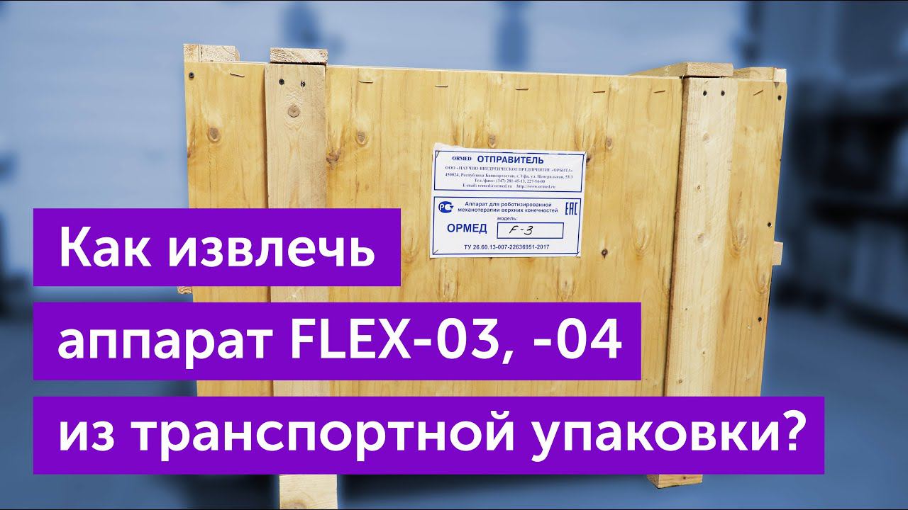 Распаковка FLEX-03, -04