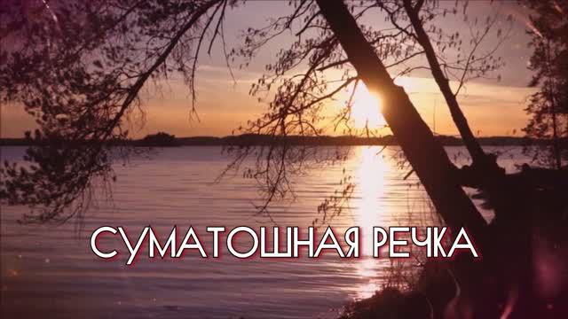Суматошная речка. Музыка Натальи Первиной, стихи Любови Чернышовой, исп. Людмила Полякова