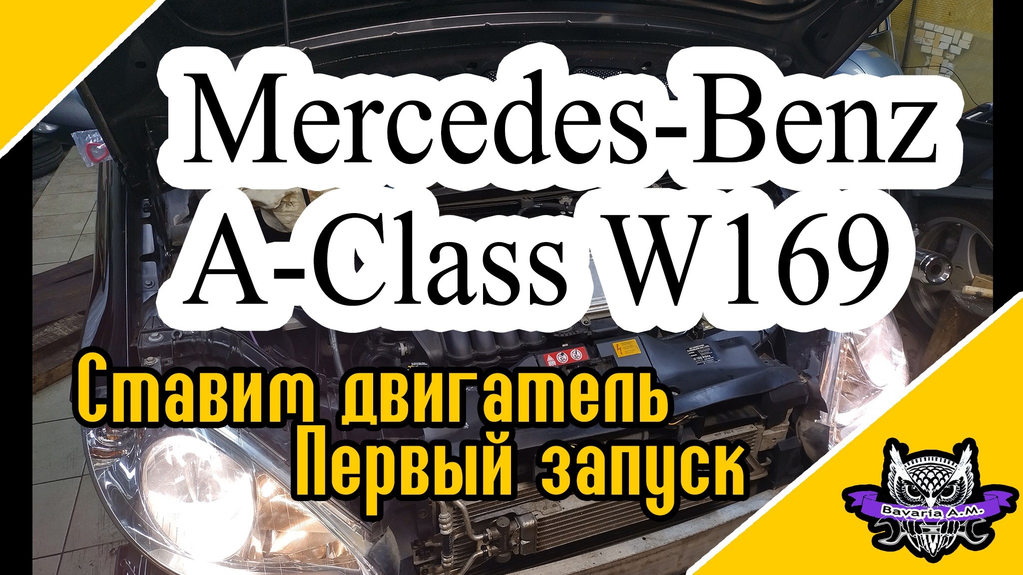 Mersedes A-class W169 Ставим двигатель, пускаем первый дым!