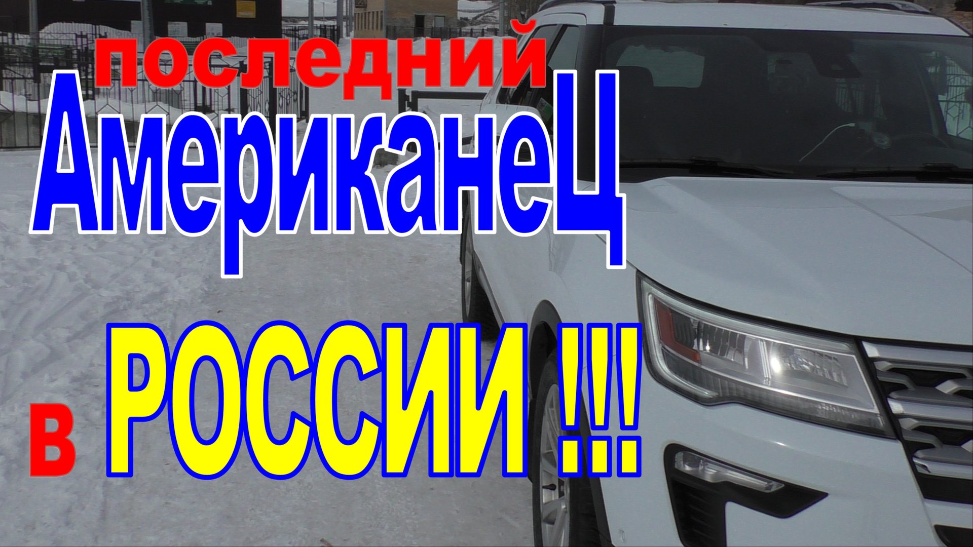 Последний АМЕРИКАНЕЦ в России!