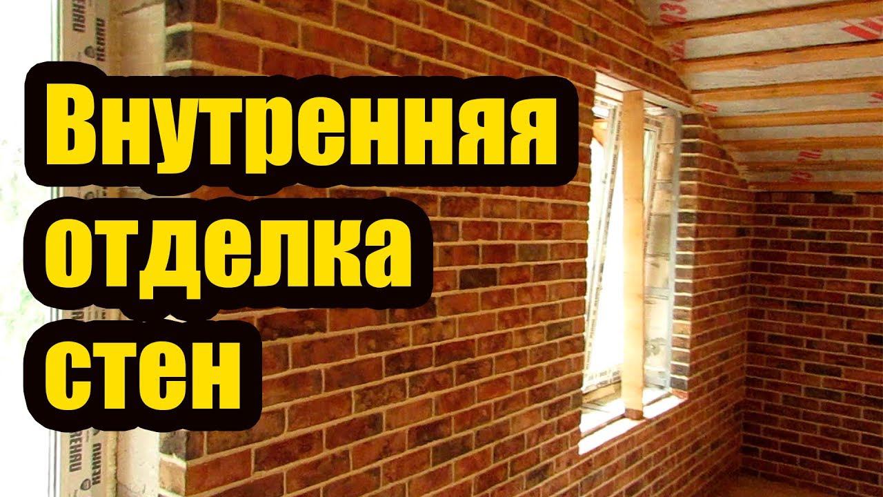 ЧЕМ ОТДЕЛАТЬ ВНУТРЕННИЕ СТЕНЫ ИЗ ГАЗОБЕТОНА