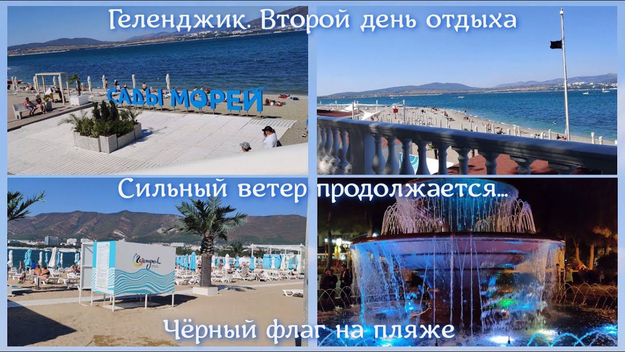 Геленджик. Второй день отдыха. Сильный ветер продолжается... Чёрный флаг на пляже