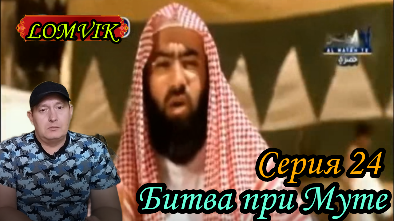 СИРА. Битва при Муте. Серия 24