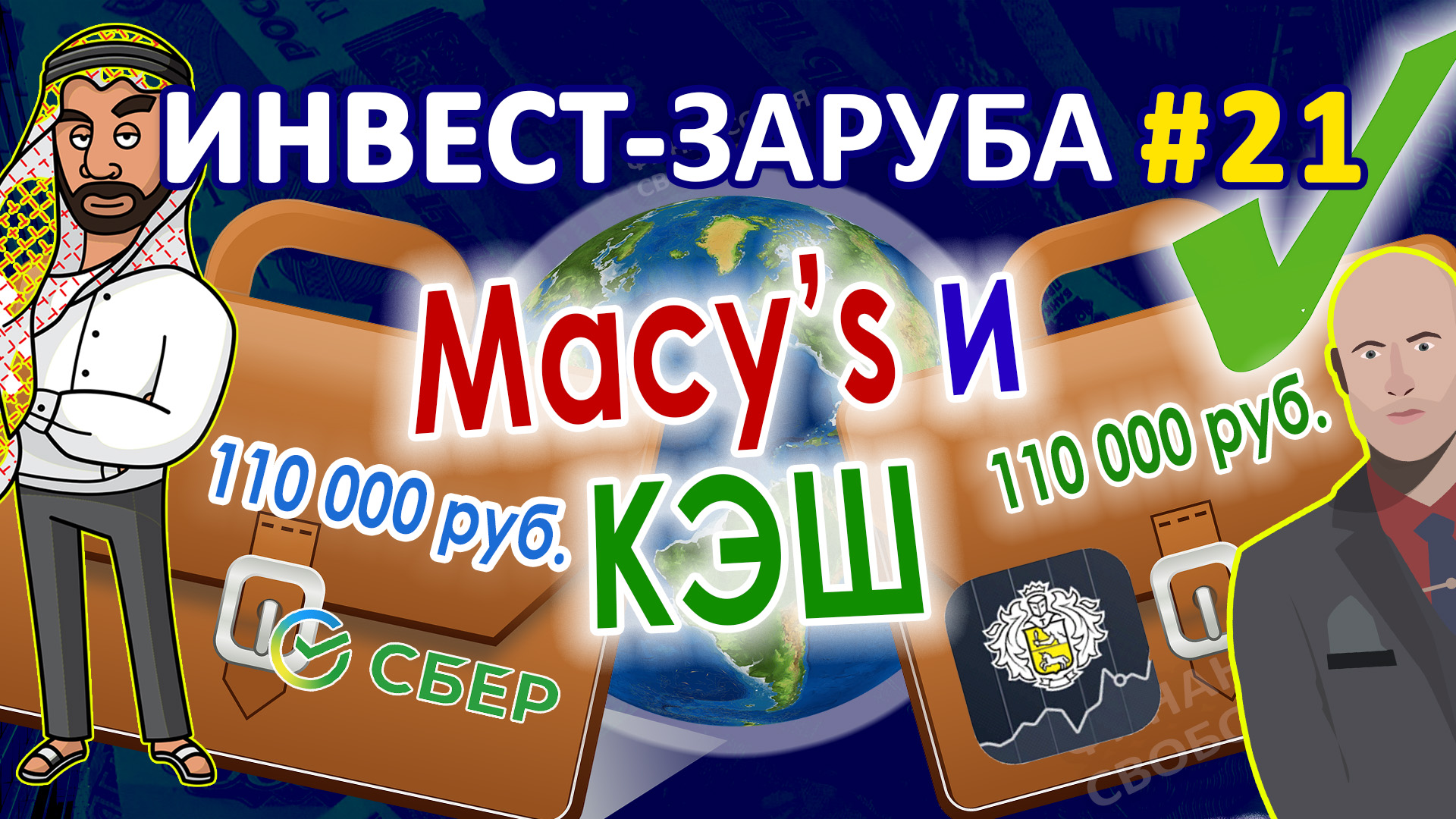 Инвест-заруба #21. Как мы покупаем акции. Macy's и кэш.mp4