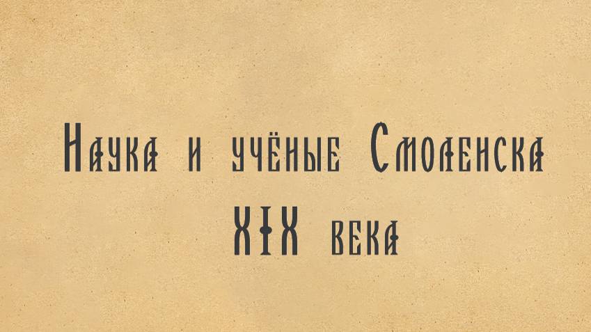 Наука и учёные Смоленска XIX века
