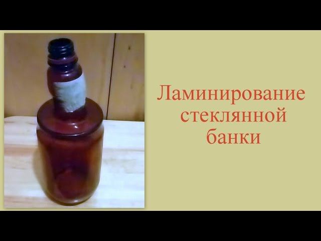 Ламинирование стеклянной банки