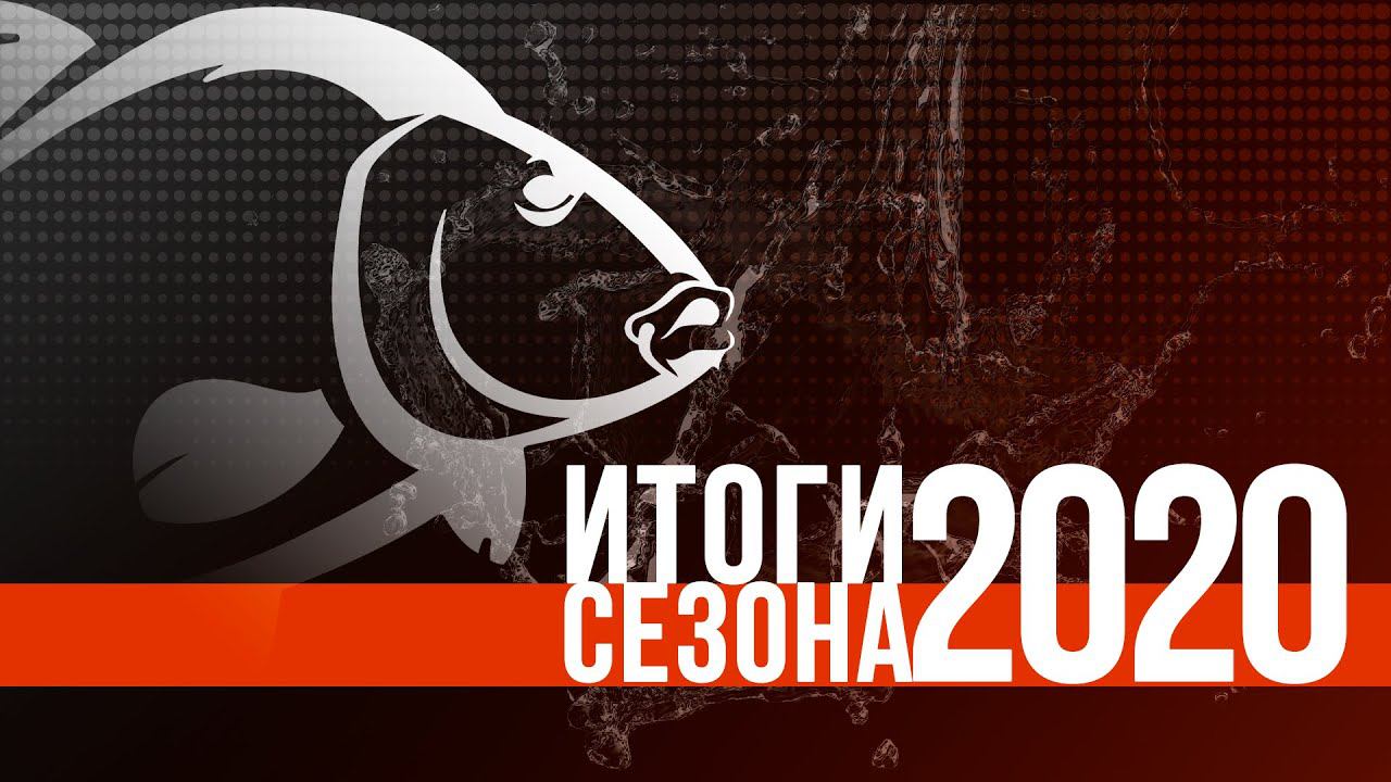 Карпфишинг: Итоги сезона 2020 «Промо»