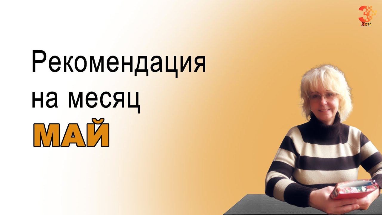 Рекомендация на месяц МАЙ