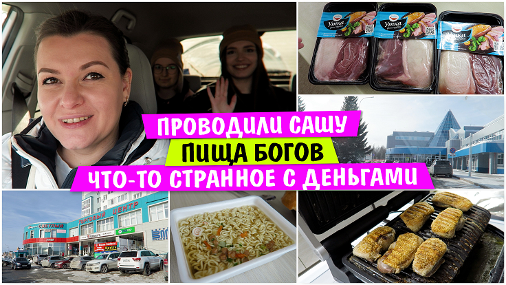 Что-то странное с ДЕНЬГАМИ / Проводили Сашу / Пища Богов / Ем ДЕЛИКАТЕС