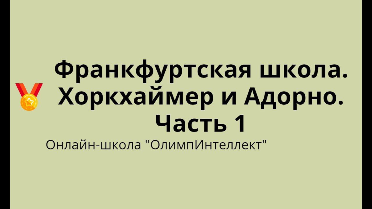 Франкфуртская школа.  Хоркхаймер и Адорно.  Часть 1