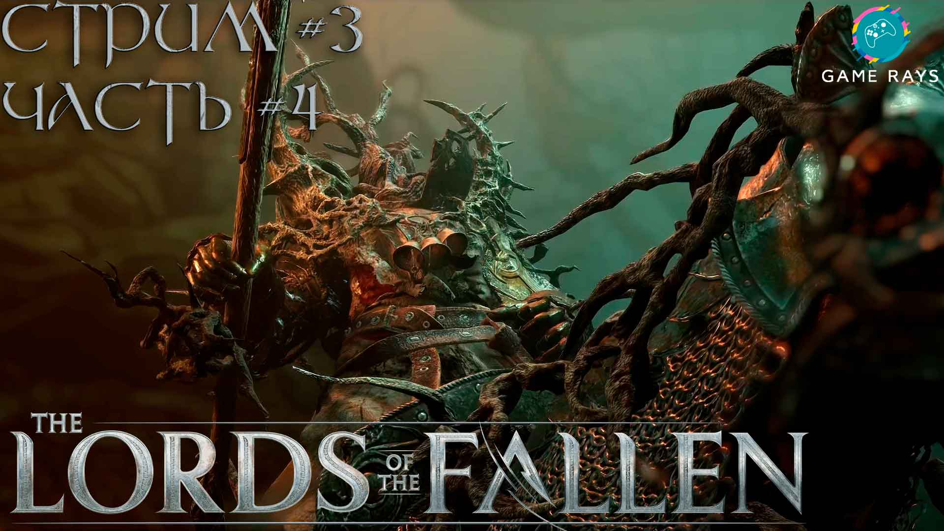 Lords Of The Fallen (2023) #3-4 ➤ Тихий Святой - The Hushed Saint