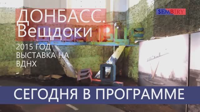 ДОНБАСС: ВЕЩЕСТВЕННЫЕ ДОКАЗАТЕЛЬСТВА. ЭКСКЛЮЗИВ. ЕЖЕДНЕВНО. Выпуск от 10.09.2018