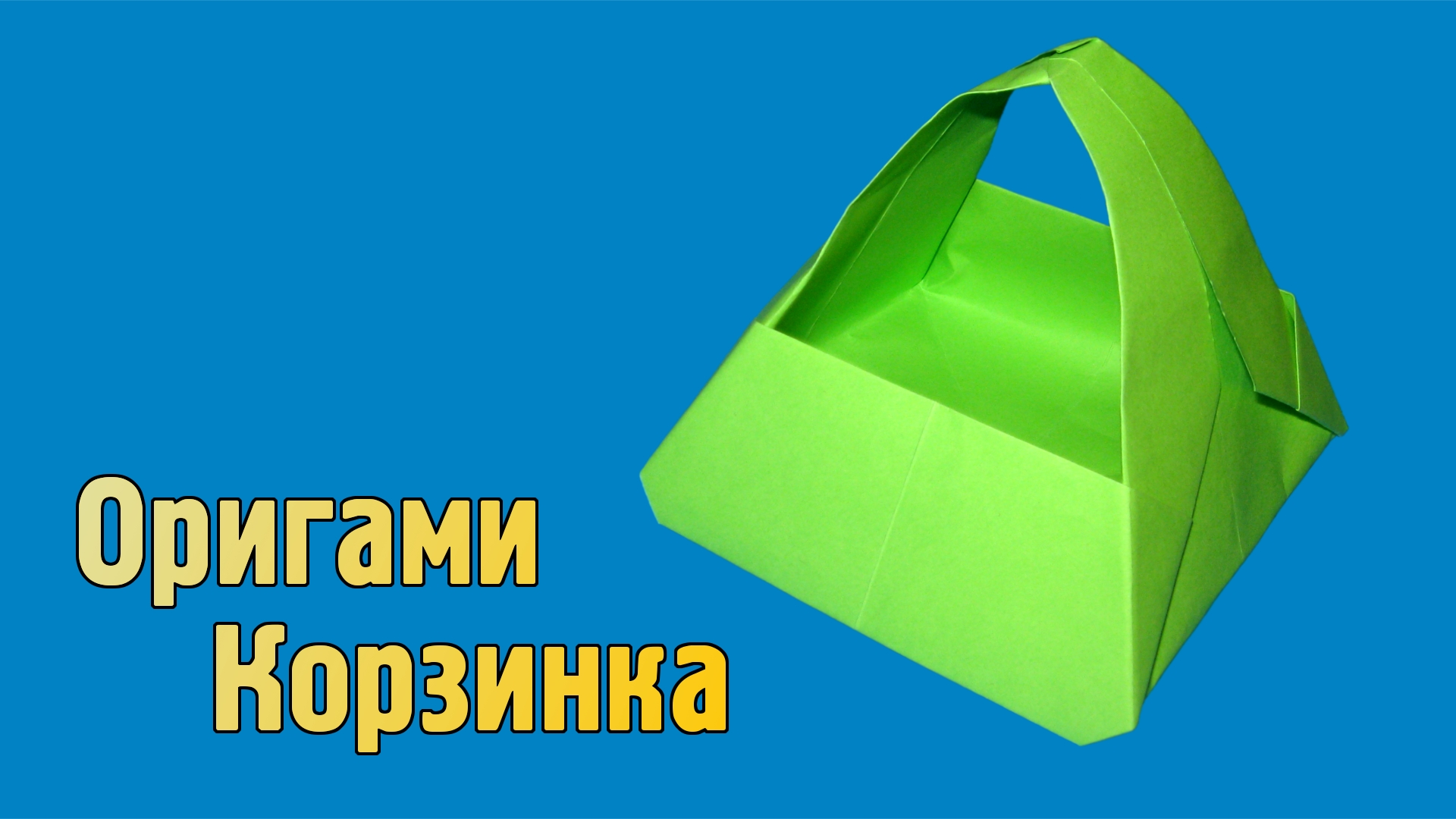 Как сделать Корзинку из бумаги своими руками | Оригами Корзинка для детей | Простая Корзина без клея