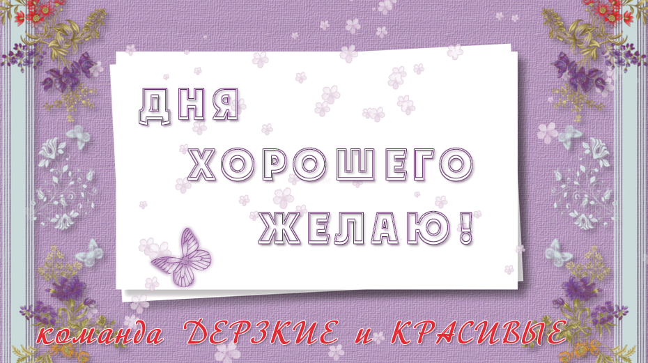 Дня хорошего желаю! 2023 март