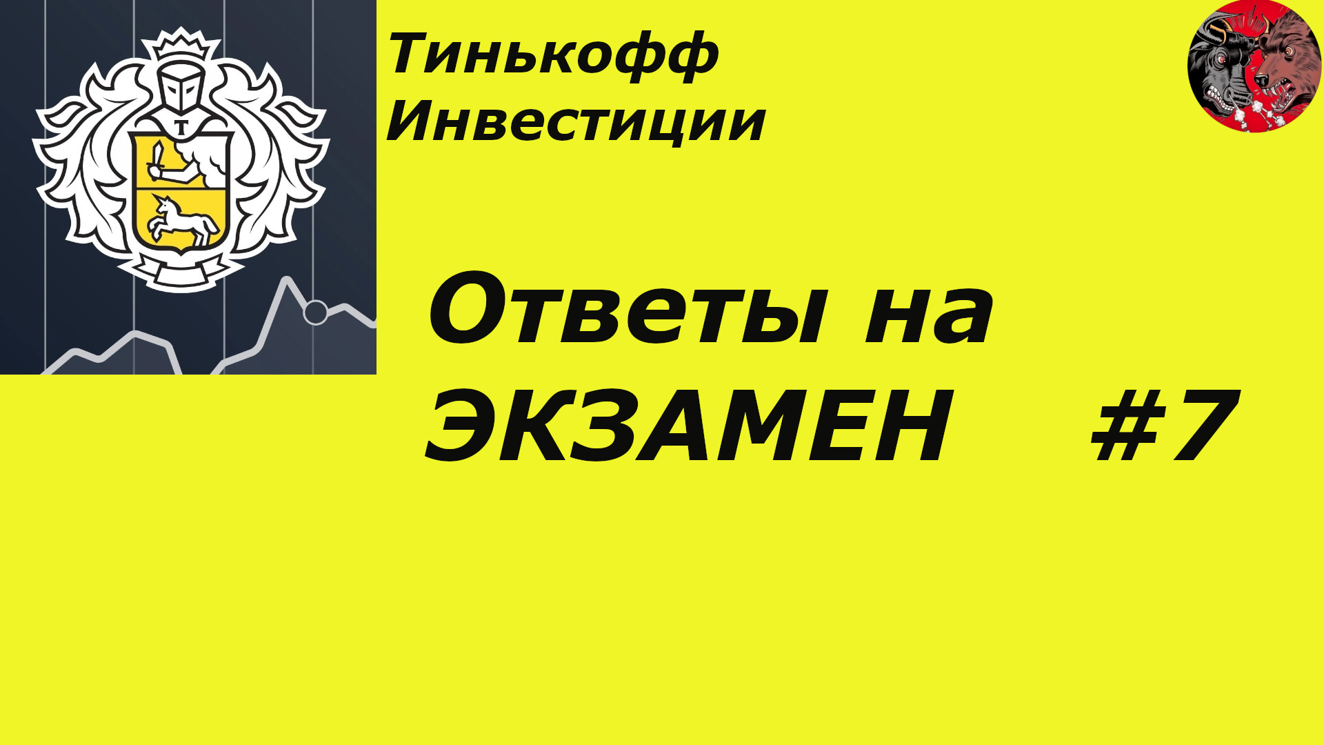 Тинькофф Инвестиции. Ответы на экзамен помогите Валере накопить на квартиру.