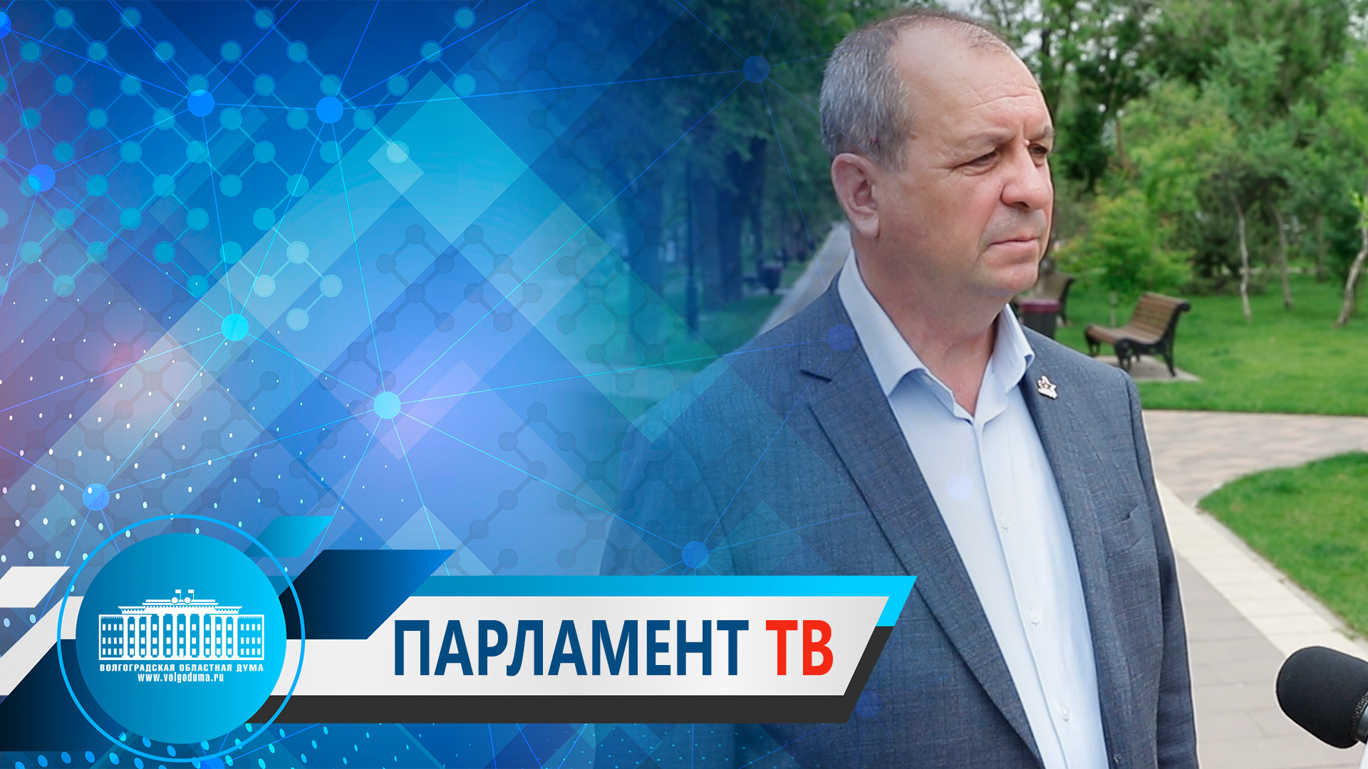 Сергей Булгаков: "За пять лет создано более 500 общественных пространств в Волгоградской области"