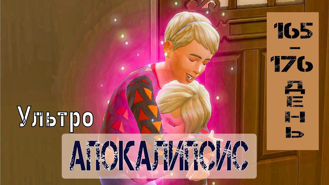 SIMS4 - АПОКАЛИПСИС (ультра сложный) - эп.16 - НЕ СЕМЬЯ