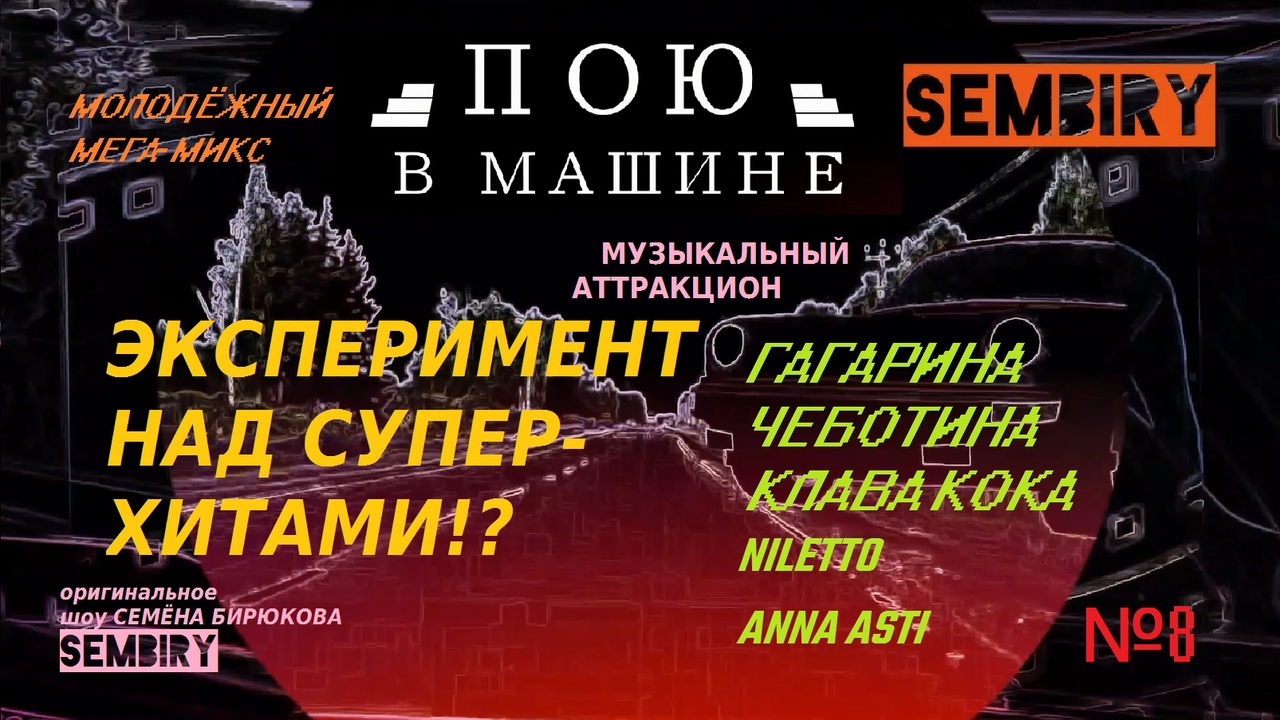 ПОЮ В МАШИНЕ: ГАГАРИНА. ЧЕБОТИНА. КОКА. NILETTO. ASTI. ЭКСПЕРИМЕНТ НАД ПЕСНЯМИ. Выпуск от 28.12.2022