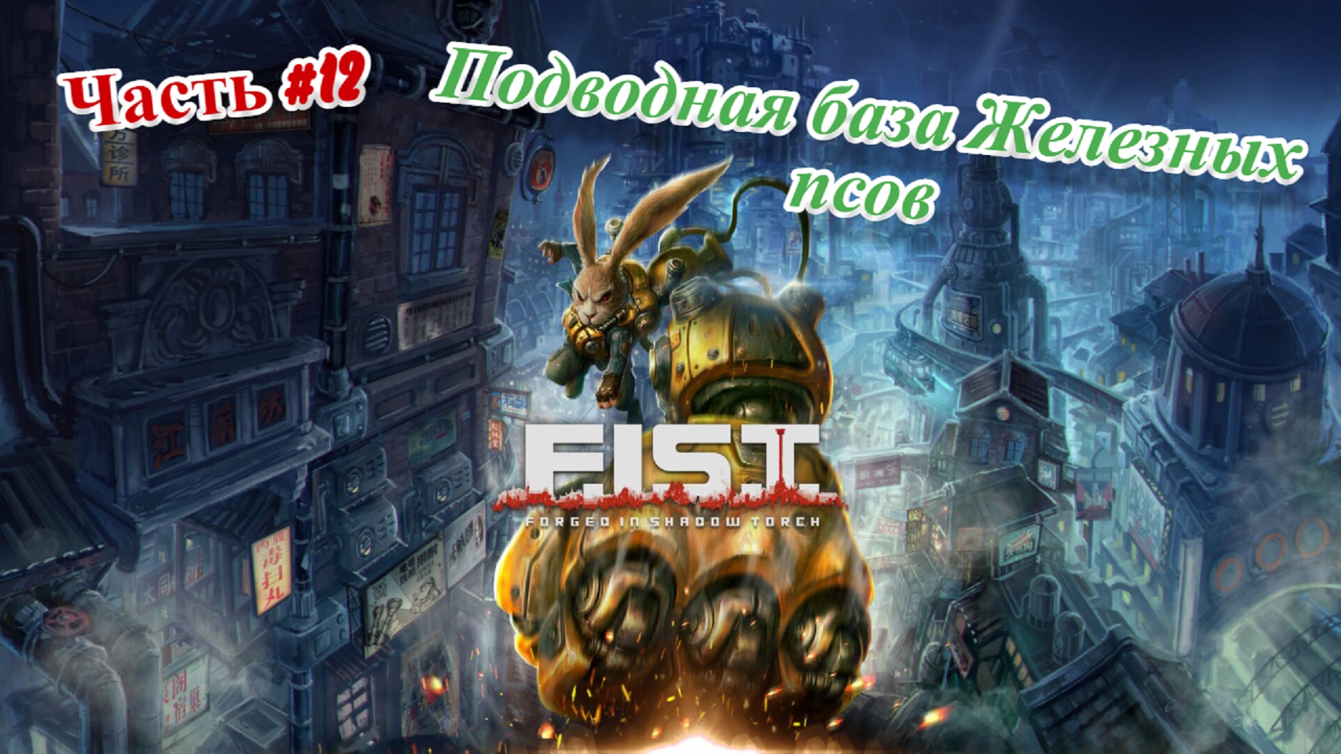 ?F.I.S.T.: Forged In Shadow Torch?Подводная база Железных псов?Прохождение #12