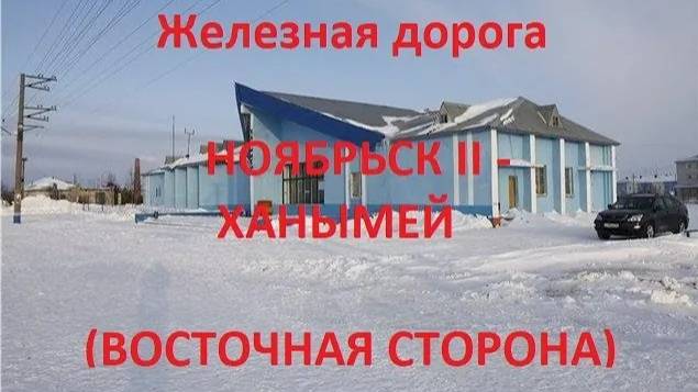 Железная дорога Ноябрьск II - Яник - Ханымей (вид из окна поезда, восточная сторона) (СВЖД)