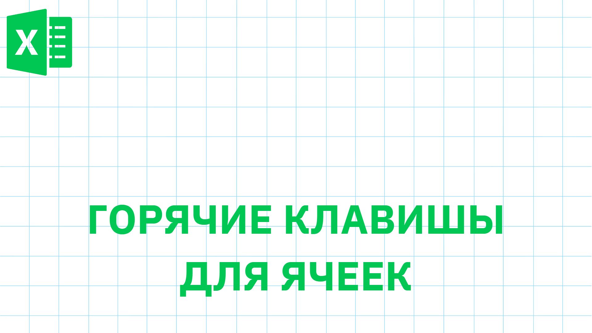 Горячие клавиши Excel для ячеек - Excel-Booster 7