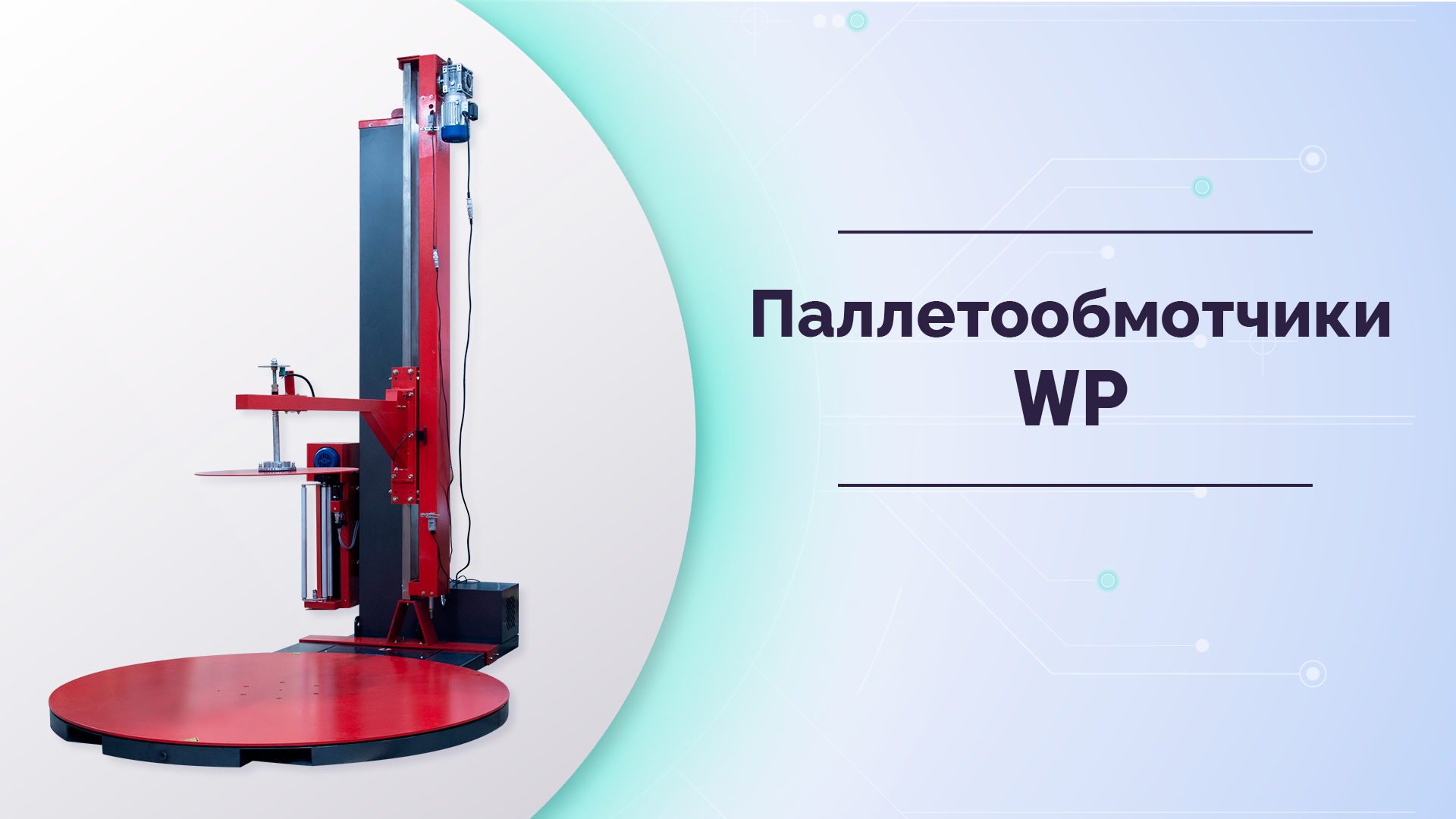 Паллетообмотчики White Penguin