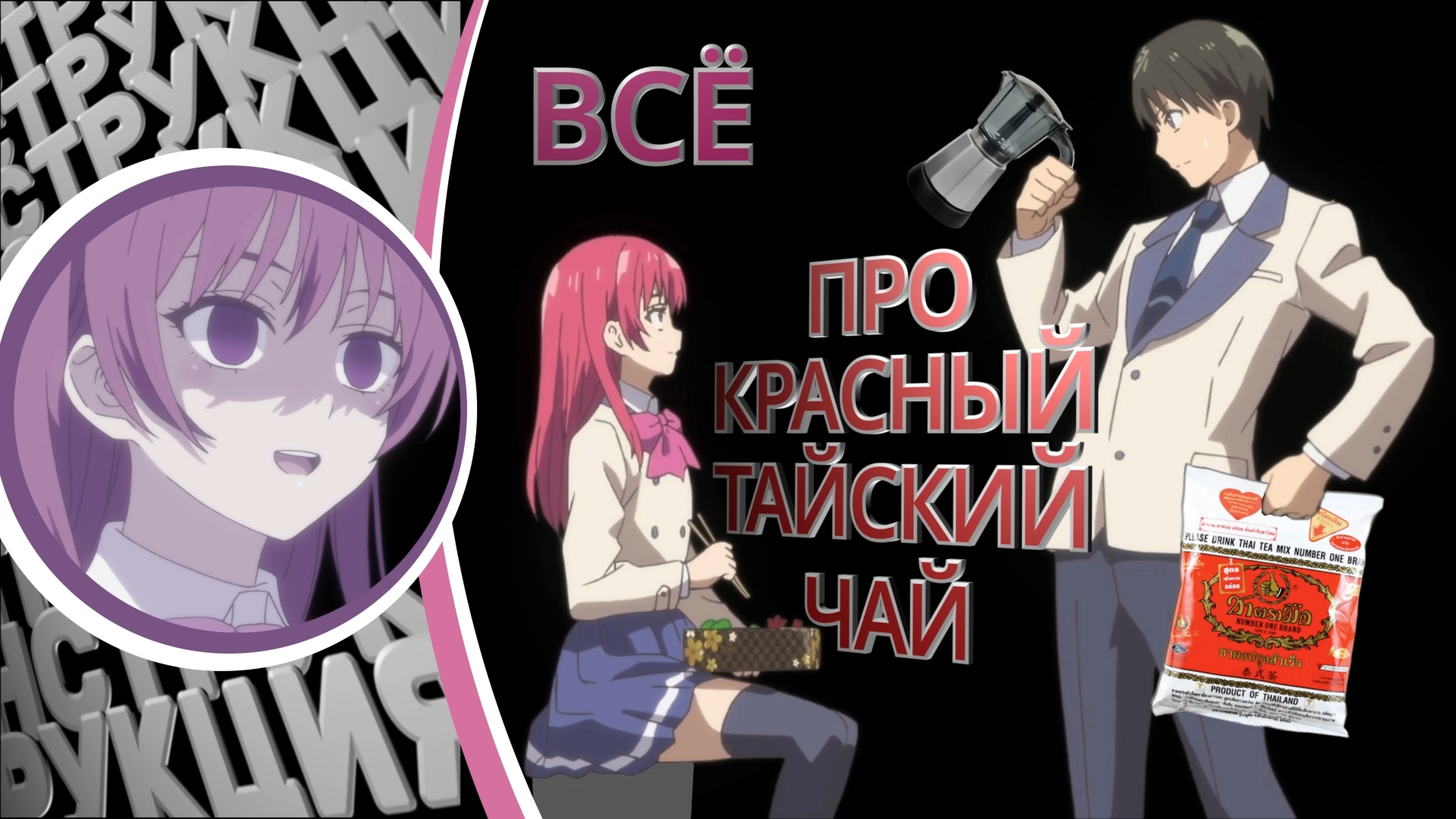 ВСЁ ПРО КРАСНЫЙ ТАЙСКИЙ ЧАЙ