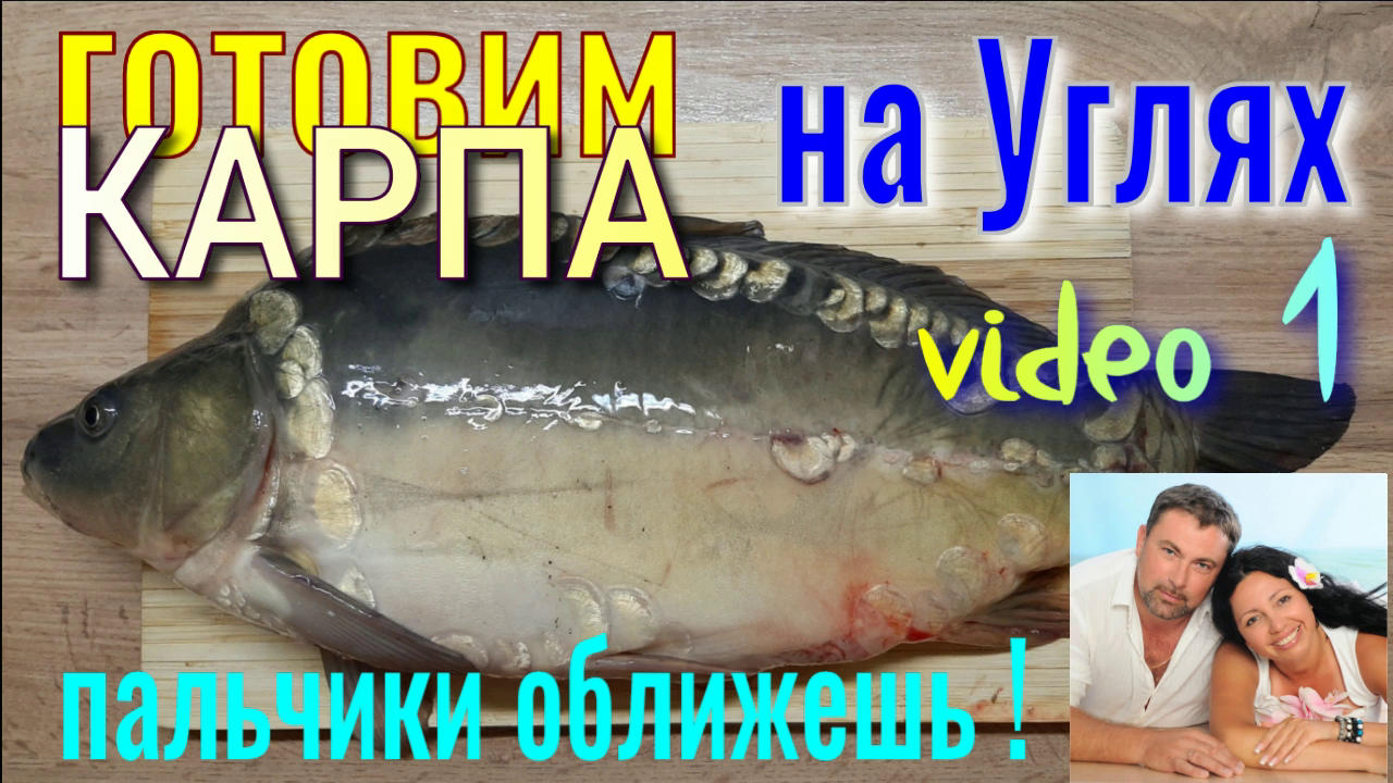 Карп на Углях - РЕЦЕПТ с СЕКРЕТОМ в Конце. Рецепты - Вкусняшки от «Каша из Эдика с Наташей»