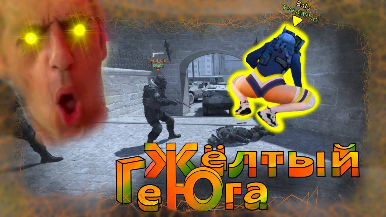 Желтый ГеЮга  (CsGo 2) #БАГИПРИКОЛЫФЕЙЛЫ