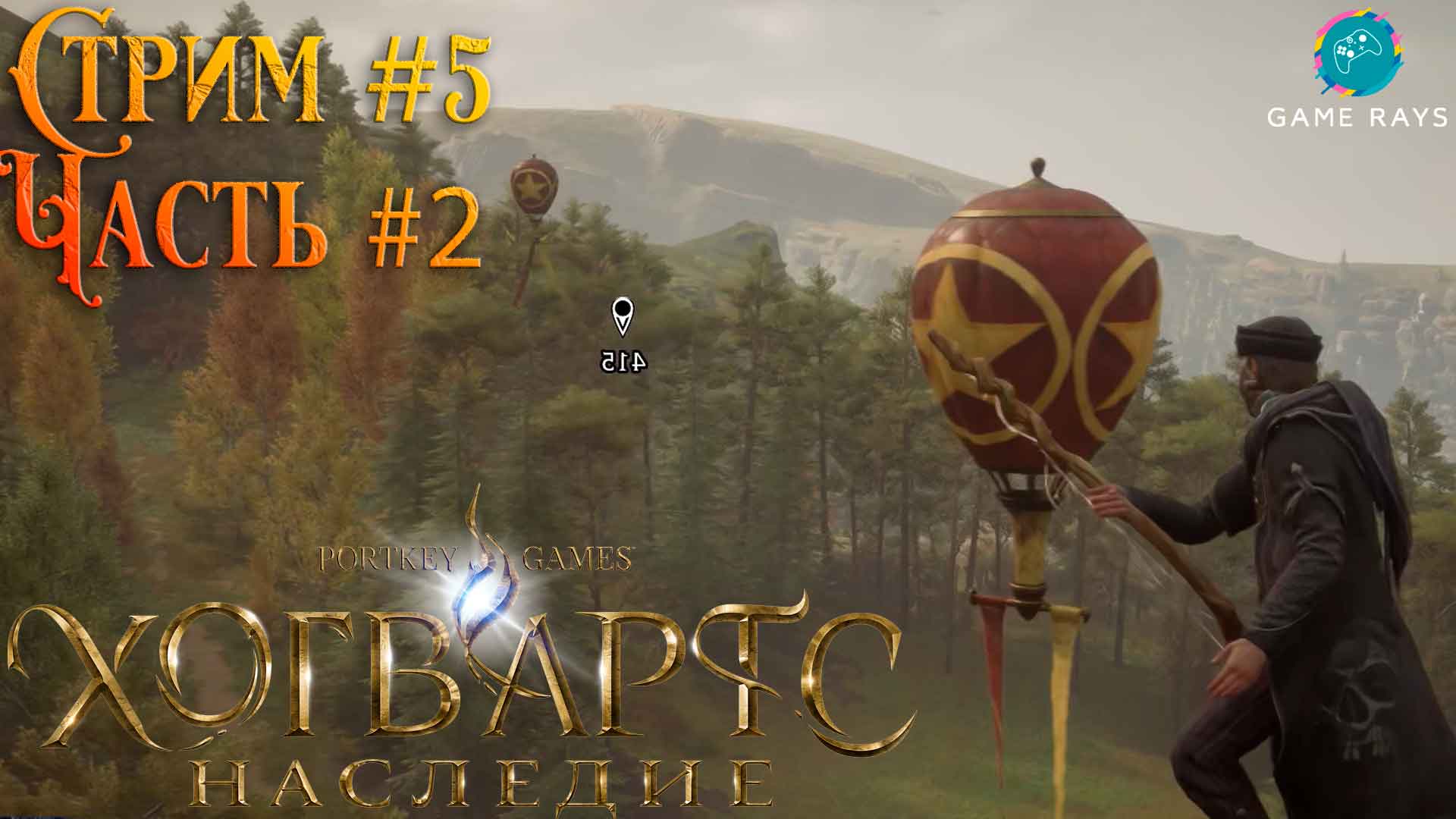 Хогвартс. Наследие (Hogwarts Legacy) #5-2 ➤ Второе летное испытание