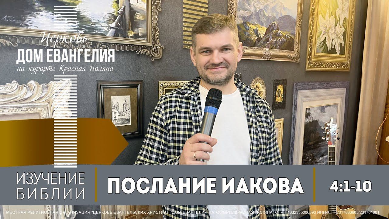 17.08.2023 / Послание Иакова 4:1-10 / Изучение Библии / Виталий Дымов