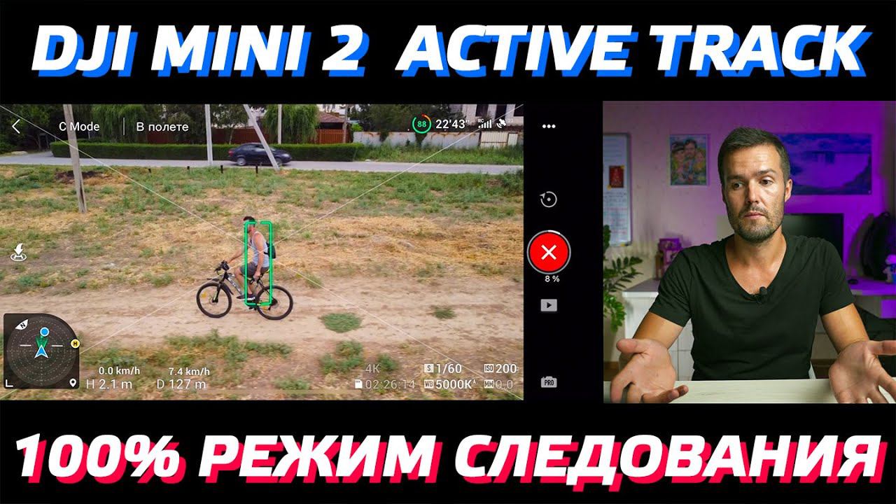 DJI MINI 2 ACTIVE TRACK 100% РАБОЧИЙ / РЕЖИМ СЛЕЖЕНИЕ ЗА ОБЪЕКТОМ В MAVIC MINI 2 / FOLLOW ME MODE