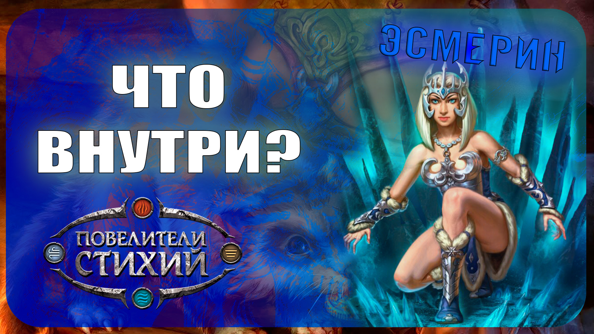 Начальный набор Берсерк Герои - Эсмерин (Повелители стихий)