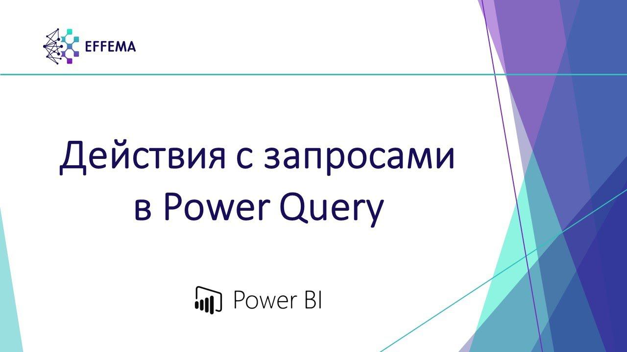 Аналитик Power BI. Урок 6.2. Действия с запросами в Power Query