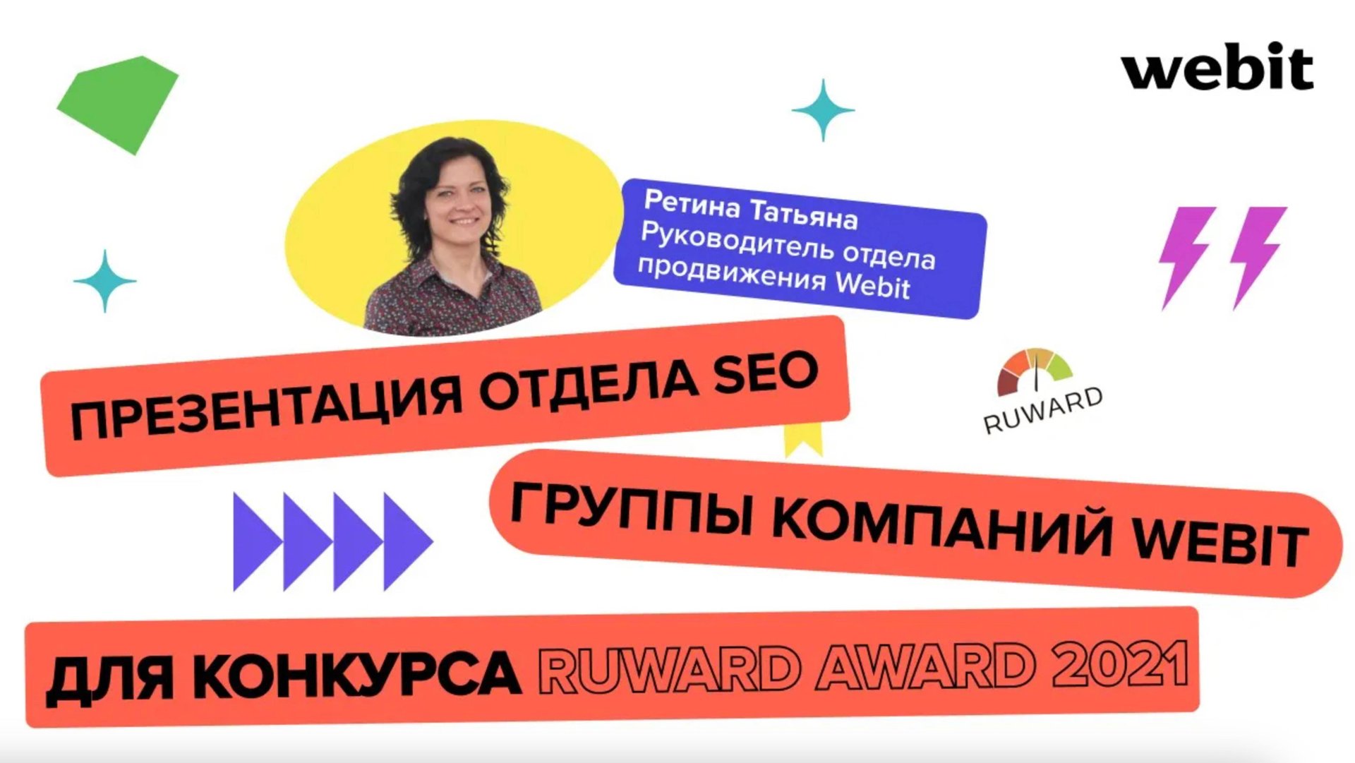 Презентация отдела SEO группы компаний Webit. Для конкурса Ruward 2021