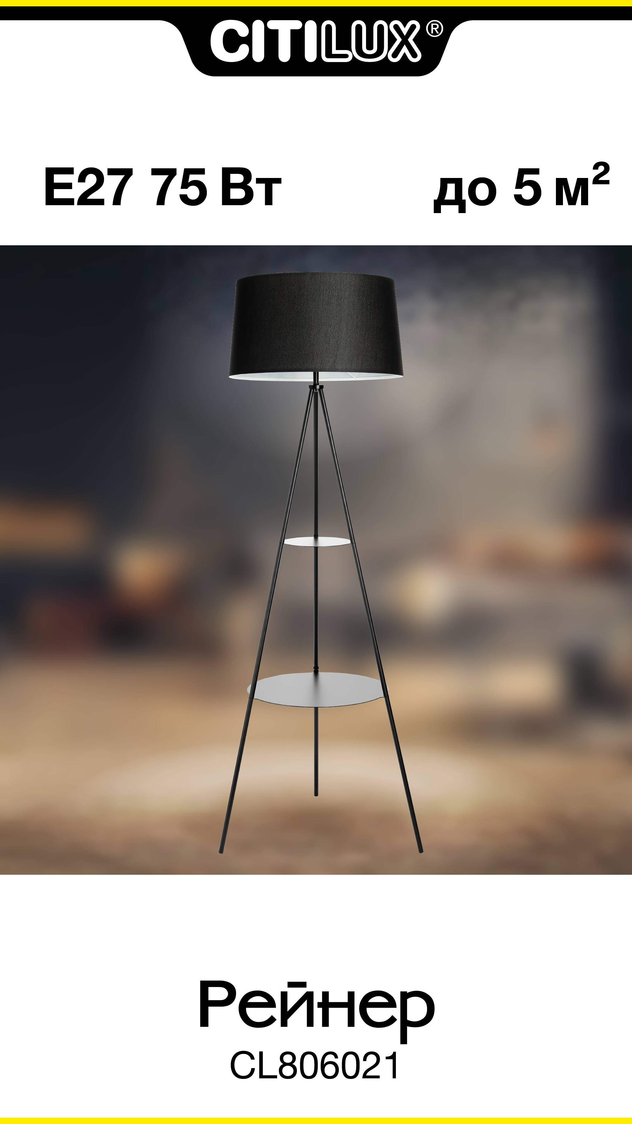 Citilux Рейнер CL806021 Торшер со столиком Чёрный