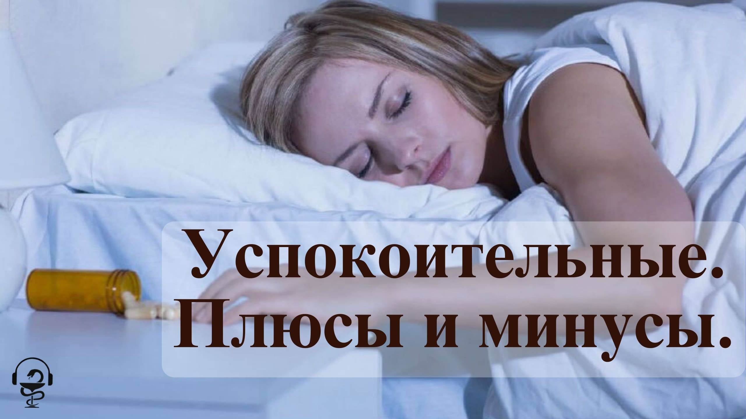 Успокоительные и транквилизаторы. Польза или вред для здоровья?