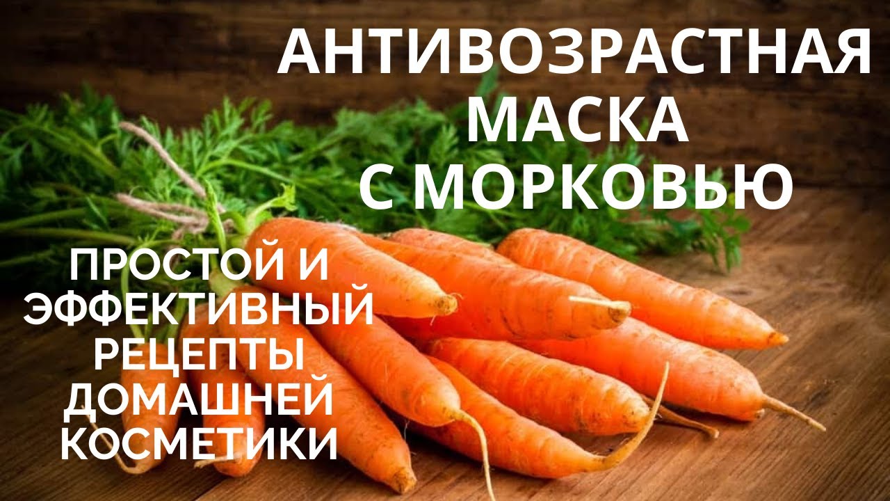 Антивозрастная маска с морковью. Простой и эффективный рецепты домашней косметики.