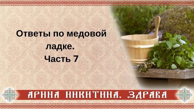 Ответы по медовой ладке | Часть 7 | Арина Никитина