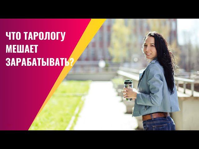 Заработок на таро. Что тарологу мешает зарабатывать деньги?