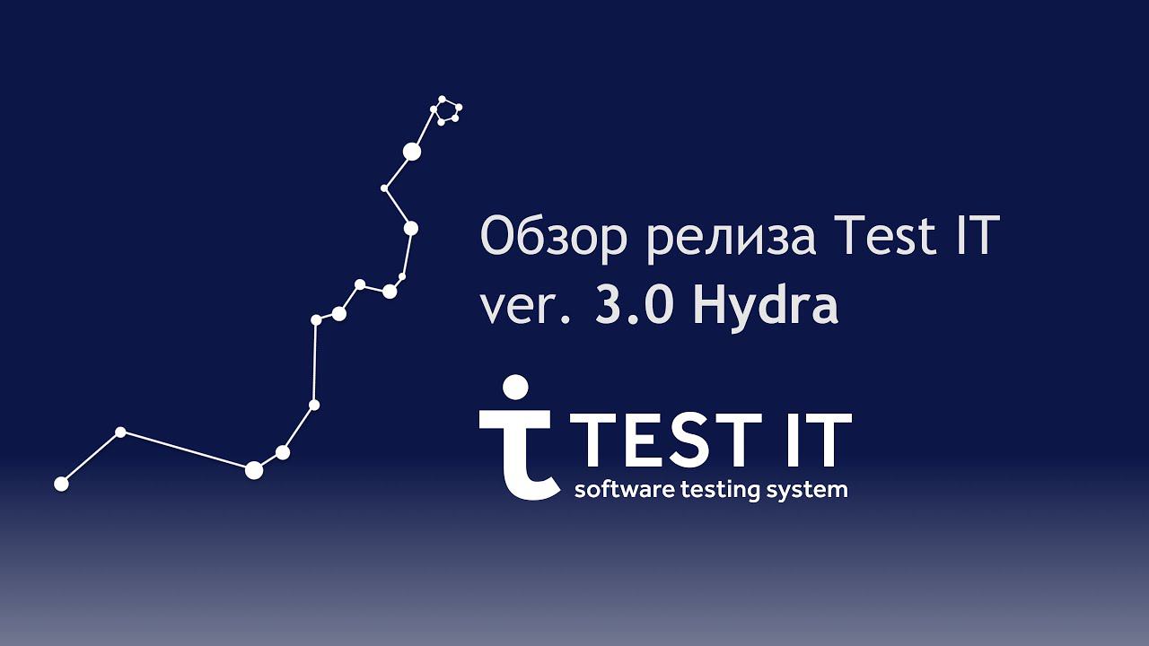Версия Test IT 3.0 Hydra - Обзор релиза