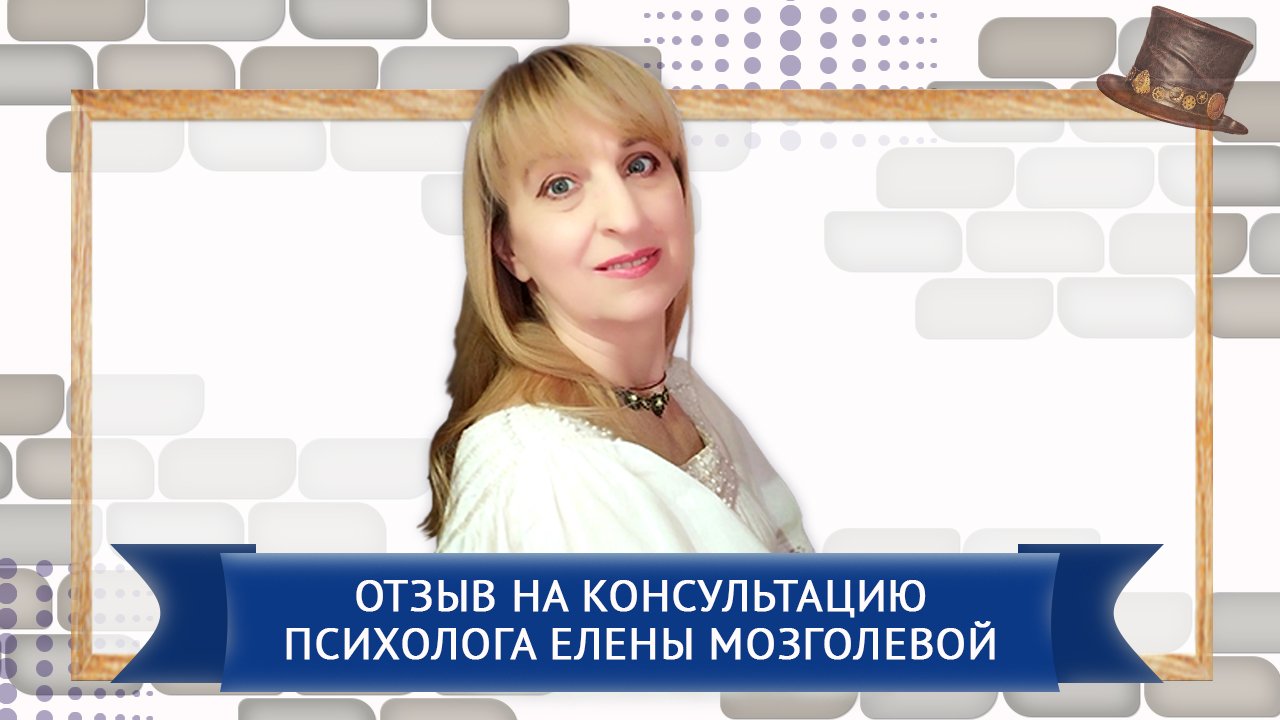 Отзыв на консультацию психолога Елены Мозголевой