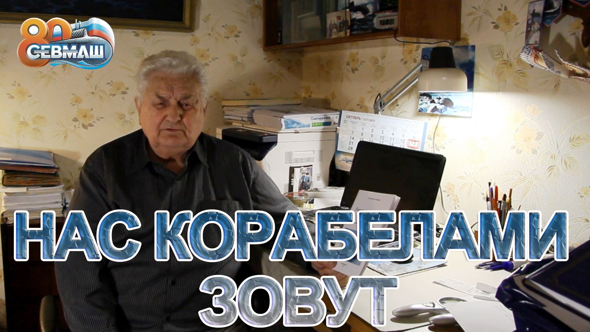 НАС КОРАБЕЛАМИ ЗОВУТ / ЕВГЕНИЙ ИЛЬИЧ БАЁВ (Часть 2) / СербаТВ ?